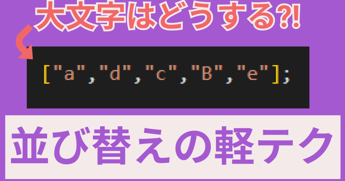 JavaScriptのsortで並び替え（ソート）で大文字と小文字があるとき【sort, reverse, localeCompare】