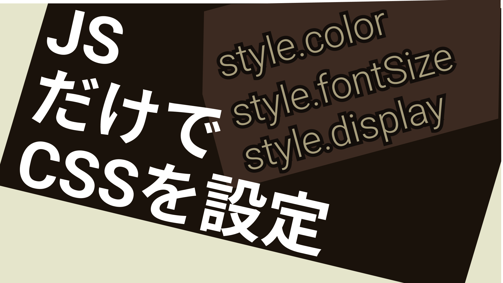 JavaScriptのstyleでCSSスタイルを指定する方法【追加、変更、上書き、keyframesとanimationでアニメーション設定など】