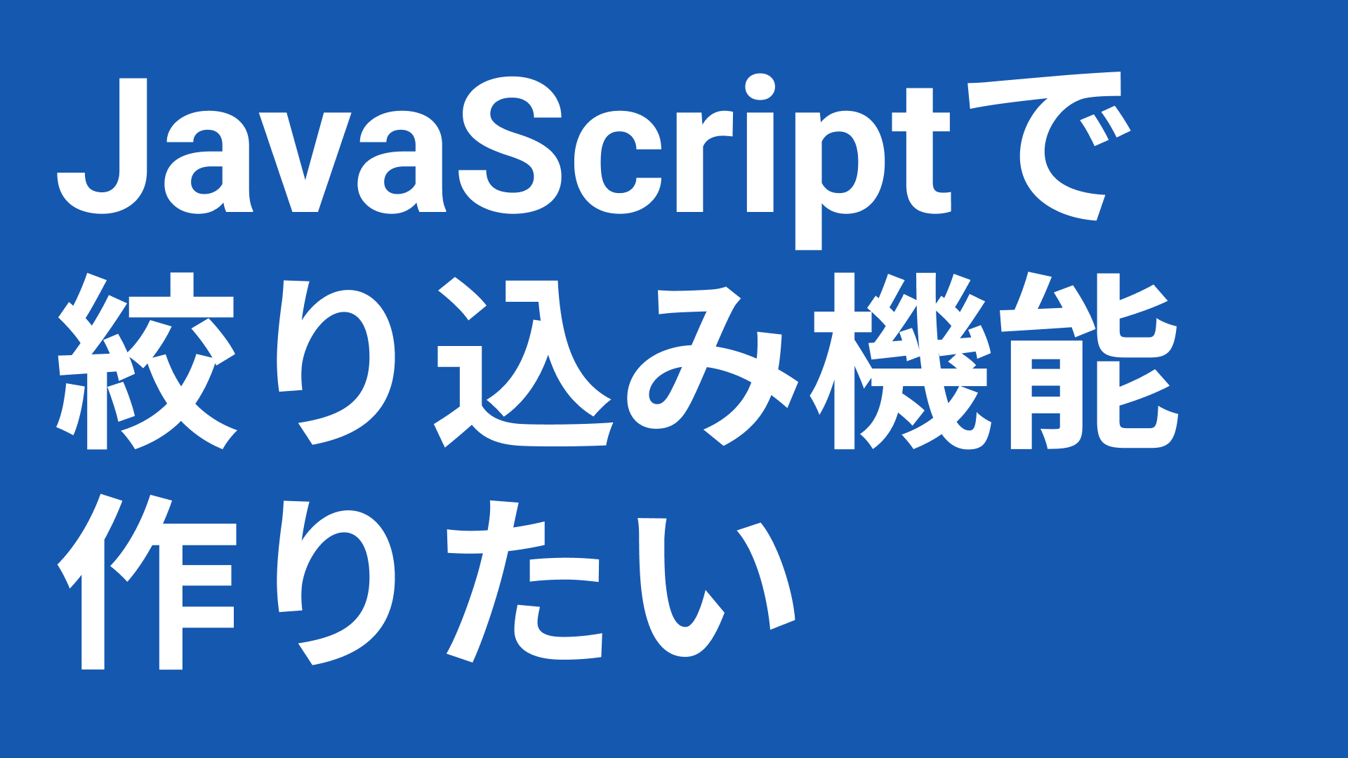 【Reactでも使える】JavaScriptでfilterを使って絞り込みをしてみる