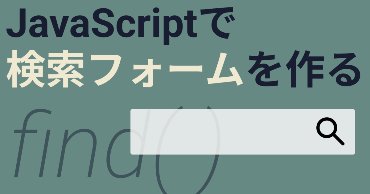 JavaScriptのfindで検索フォームをつくる