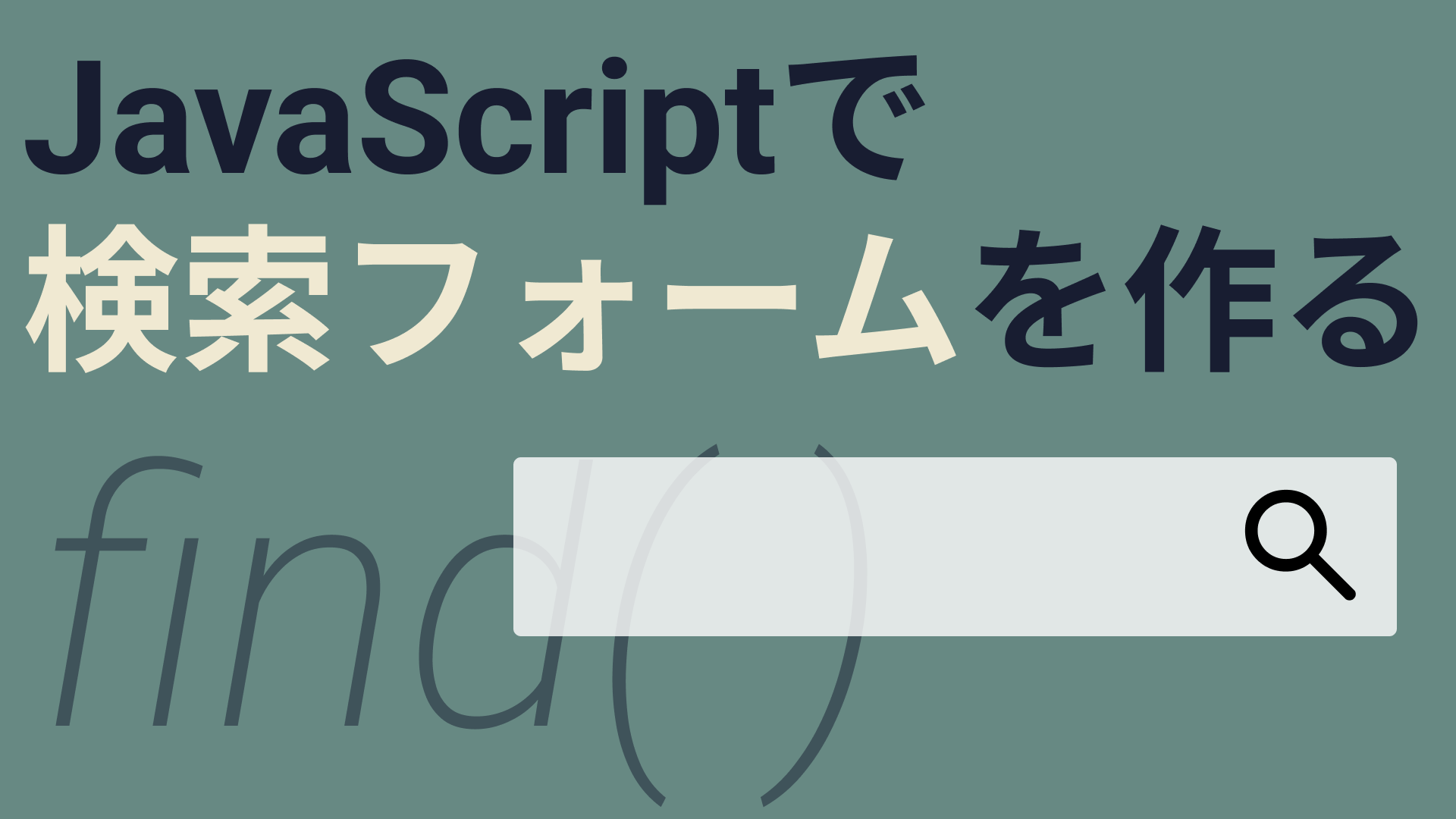 JavaScriptのfindで検索フォームをつくる