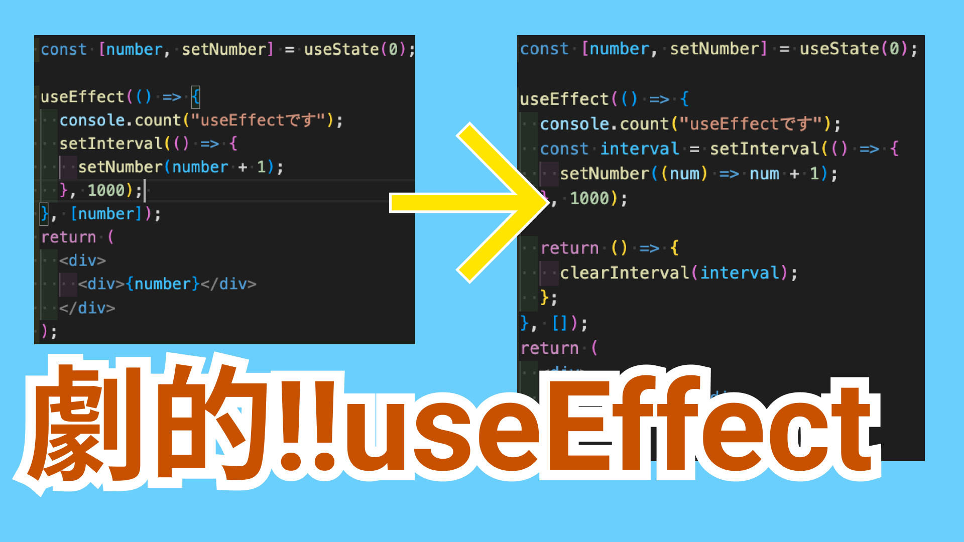 コレさえ理解すればOK！ReactのuseEffectは何をしてるのか解説