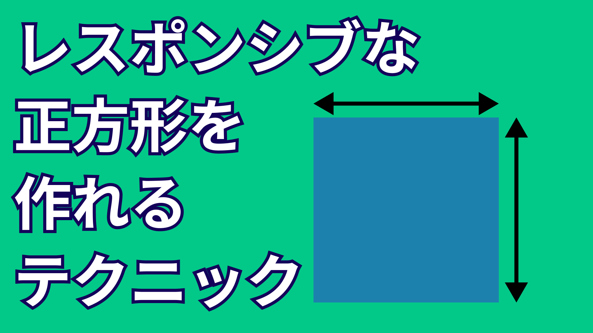 CSSで縦横比を保ったレスポンシブな正方形を作る方法