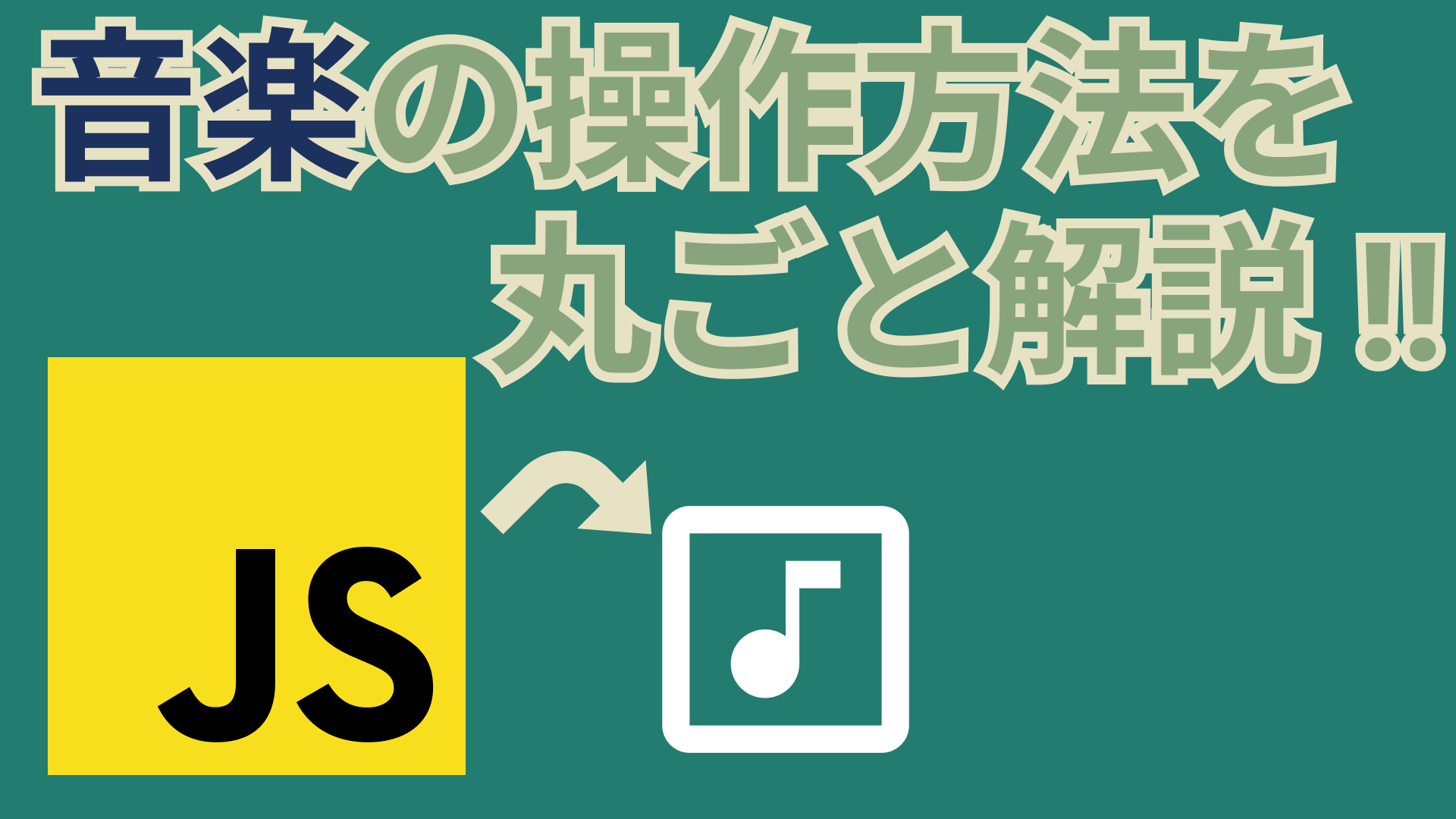 JavaScriptで音楽や音声を再生する方法【audioタグ】