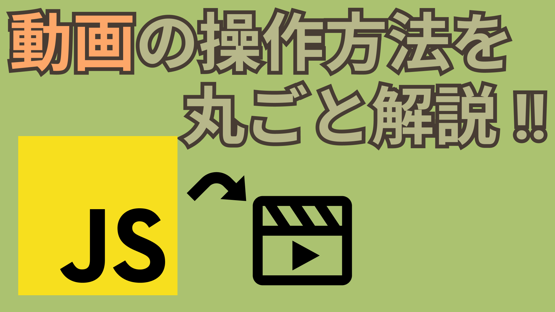 Webサイトに動画を埋め込む方法【HTML、JavaScript】