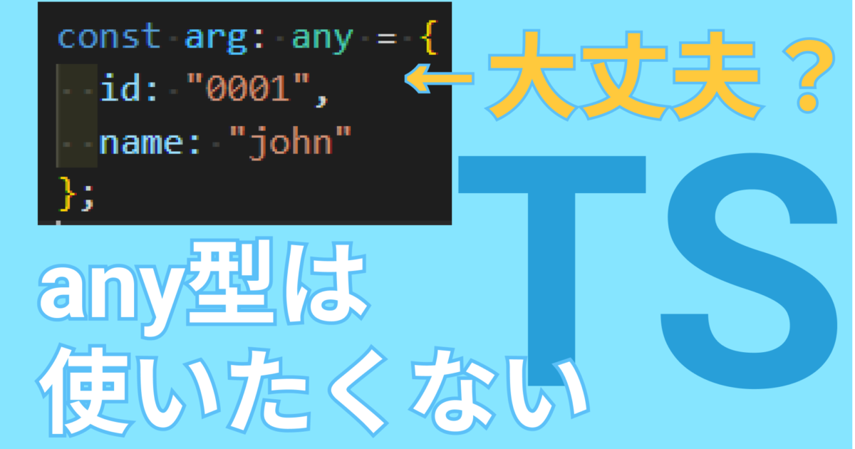 TypeScriptでany型はおススメしません、unknown型でOKです