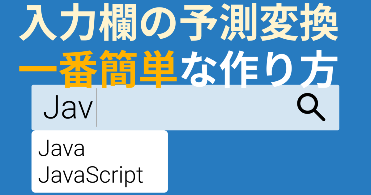 HTMLのみ！検索フォームに入力候補を表示して自動補完させる方法【input,datalist】