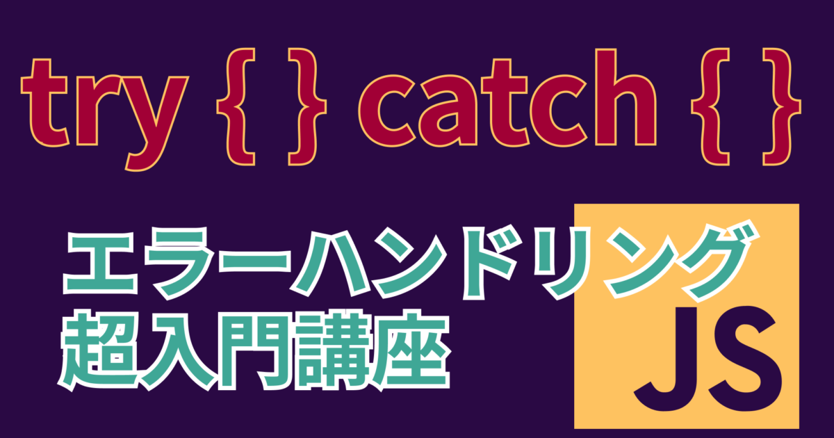 JavaScriptで使うエラー処理の基本【try catch, finally, throw, error】