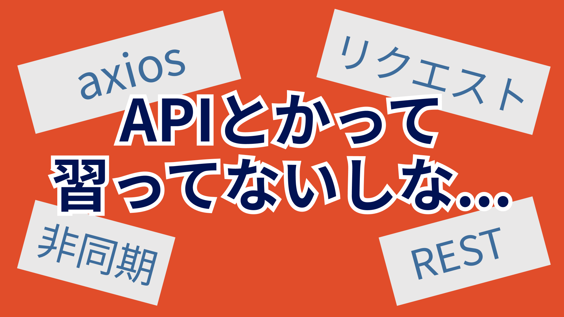JavaScriptのfetch()の基本的な使い方とAPIの仕組みを解説【エンドポイント、クエリ、HTTP、ヘッダー、ボディ】