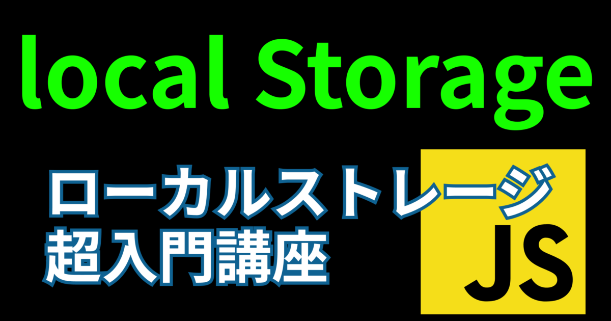 ブラウザに保存できるlocalStorageの使い方と使用例を紹介【JavaScript、ローカルストレージ, setItem, getItem】