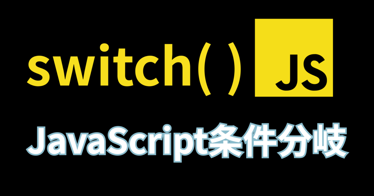 JavaScriptでSwitchが動かないときに備えて仕組みを理解しよう
