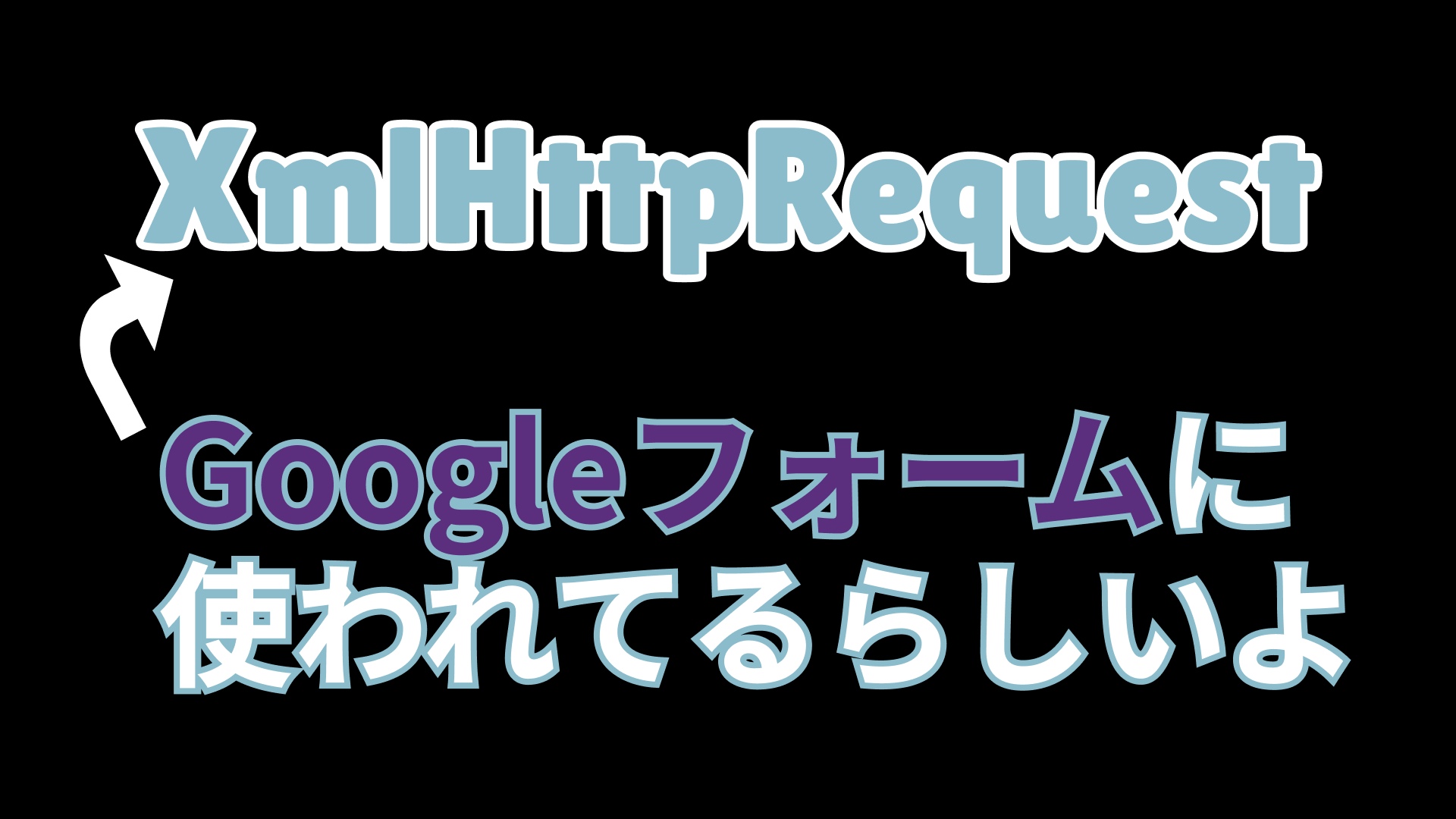 【初心者向け】JavaScriptのXmlHttpRequestでデータをgetする方法