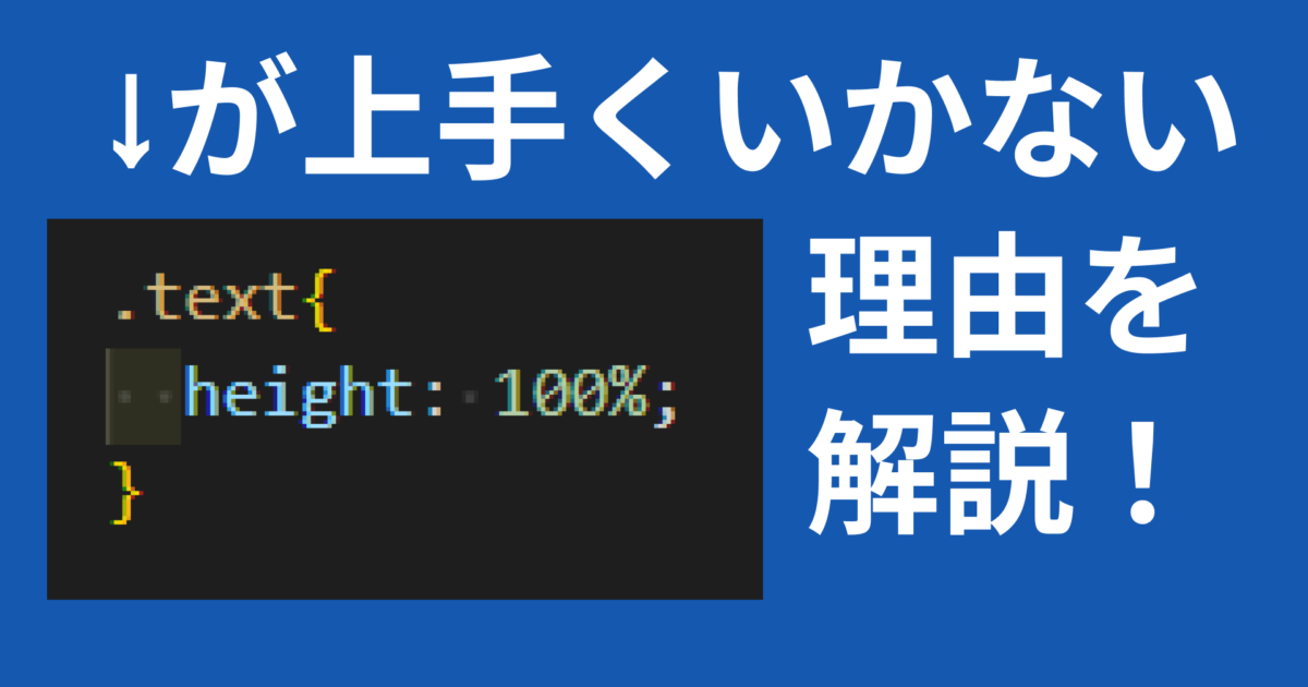 CSSでheight: 100%;が効かない失敗例を解決法と一緒に紹介