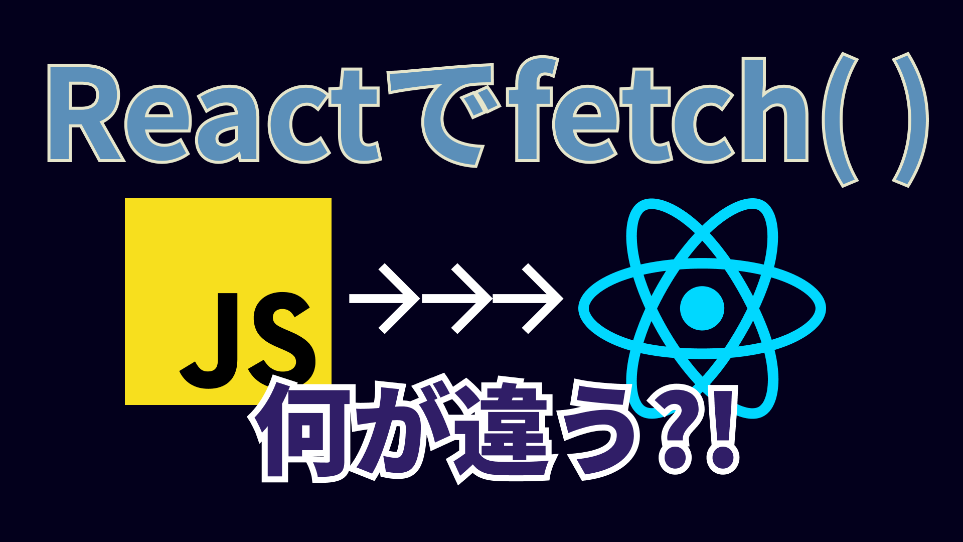 【React】fetchメソッドを使ってAPIからデータを取得する