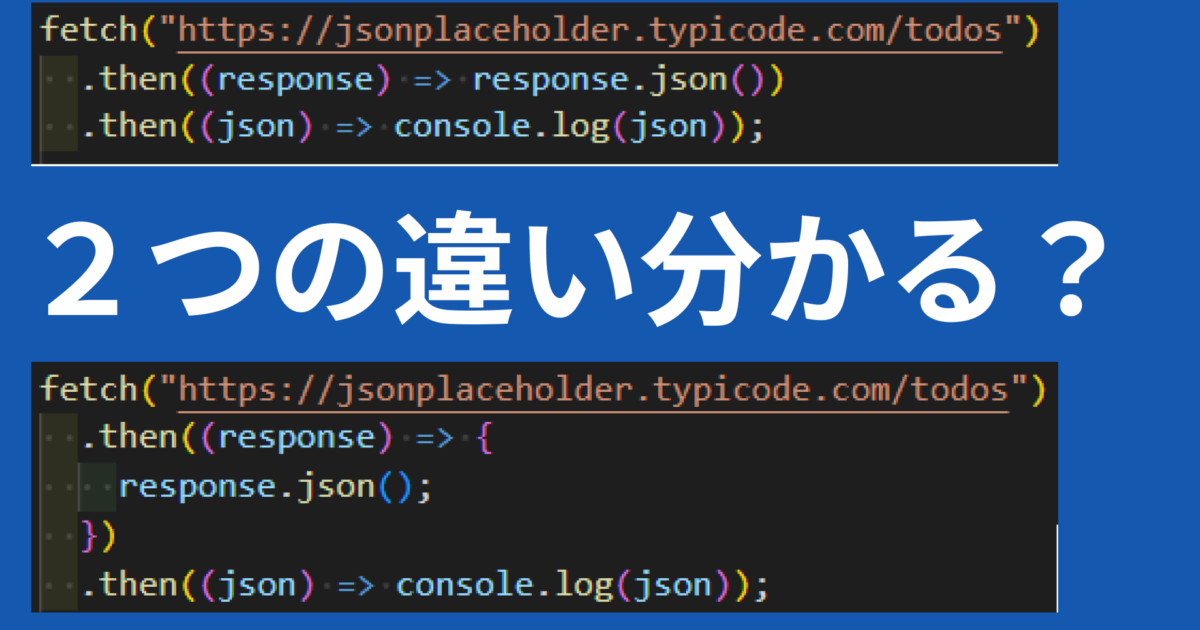 JavaScriptのthenの間違った使い方はこちら【return(戻り値)が大事】