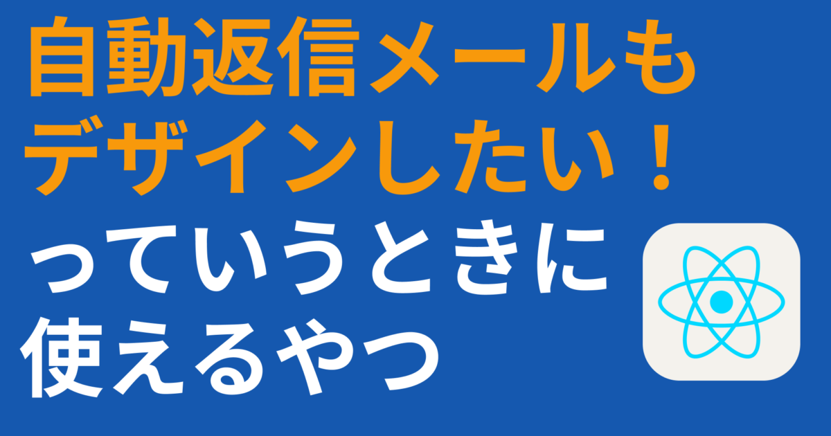React Emailを使ってメールのひな型(テンプレート)を作る方法