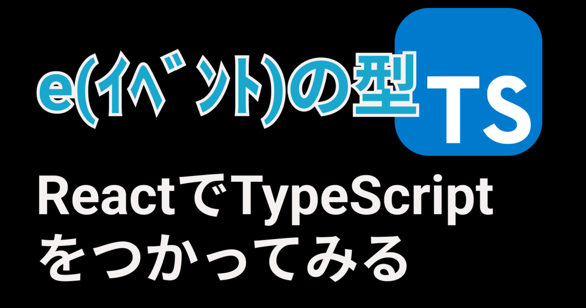 初心者向け！ReactでTypeScriptを使ったpropsや関数の書き方