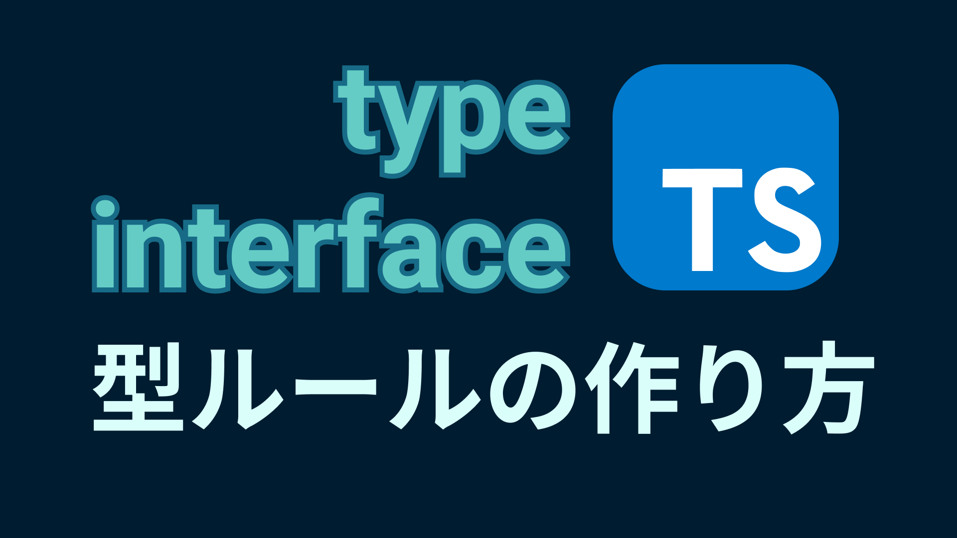 初心者向け！TypeScriptの型指定の書き方とエイリアス、アサーションの使い方を解説【type, interface, extends ...