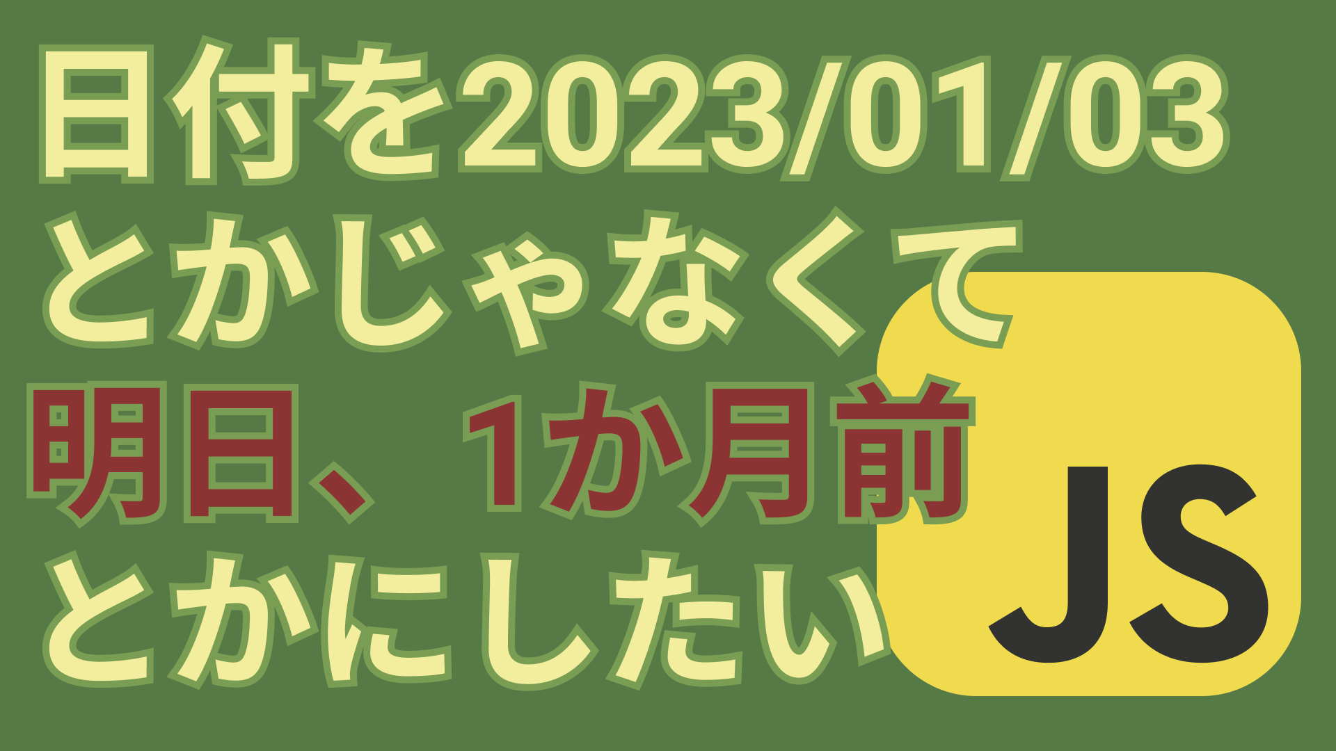 JavaScriptで日付のフォーマット(書式)を変換する方法【Intl, DateTimeFormat, NumberFormat ...