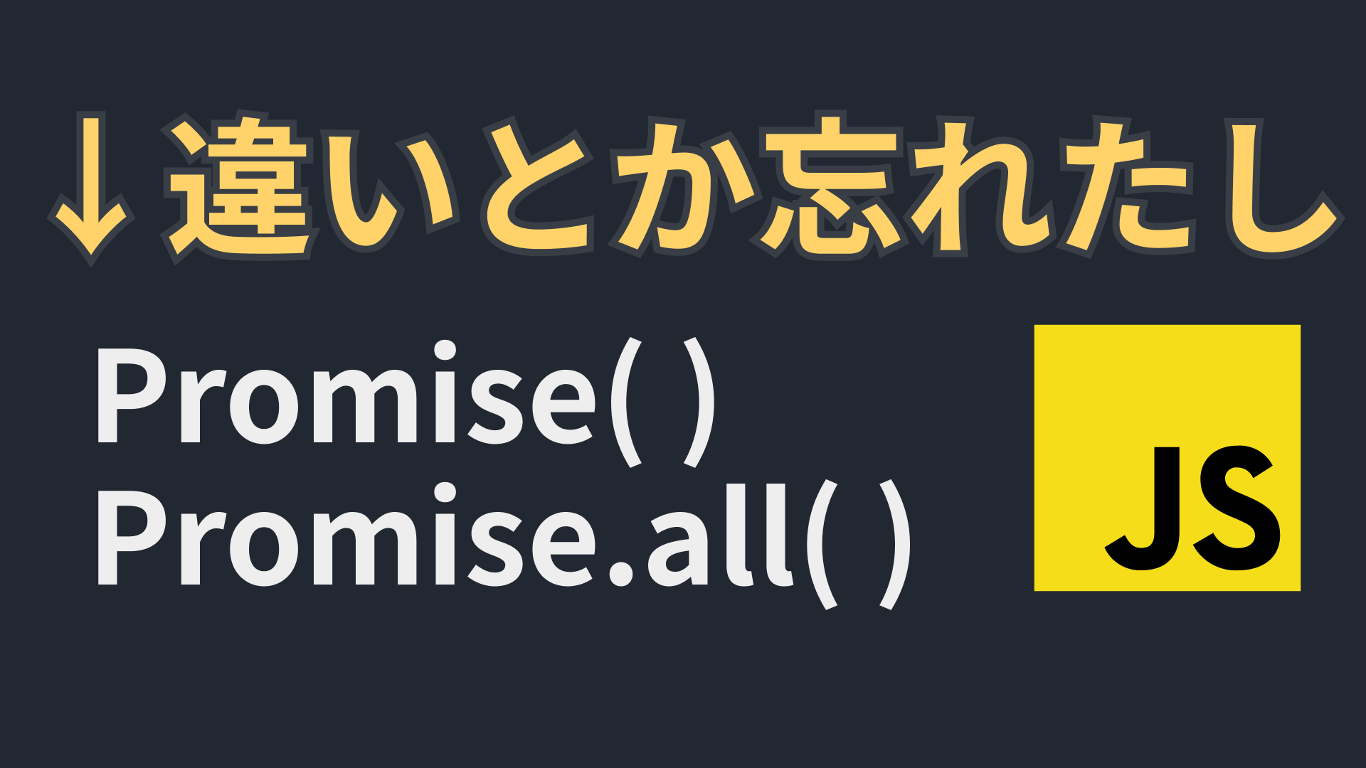 JavaScriptにおけるPromise.allとは？使い方からPromiseとの違いを解説【ファイルのサイズ取得】