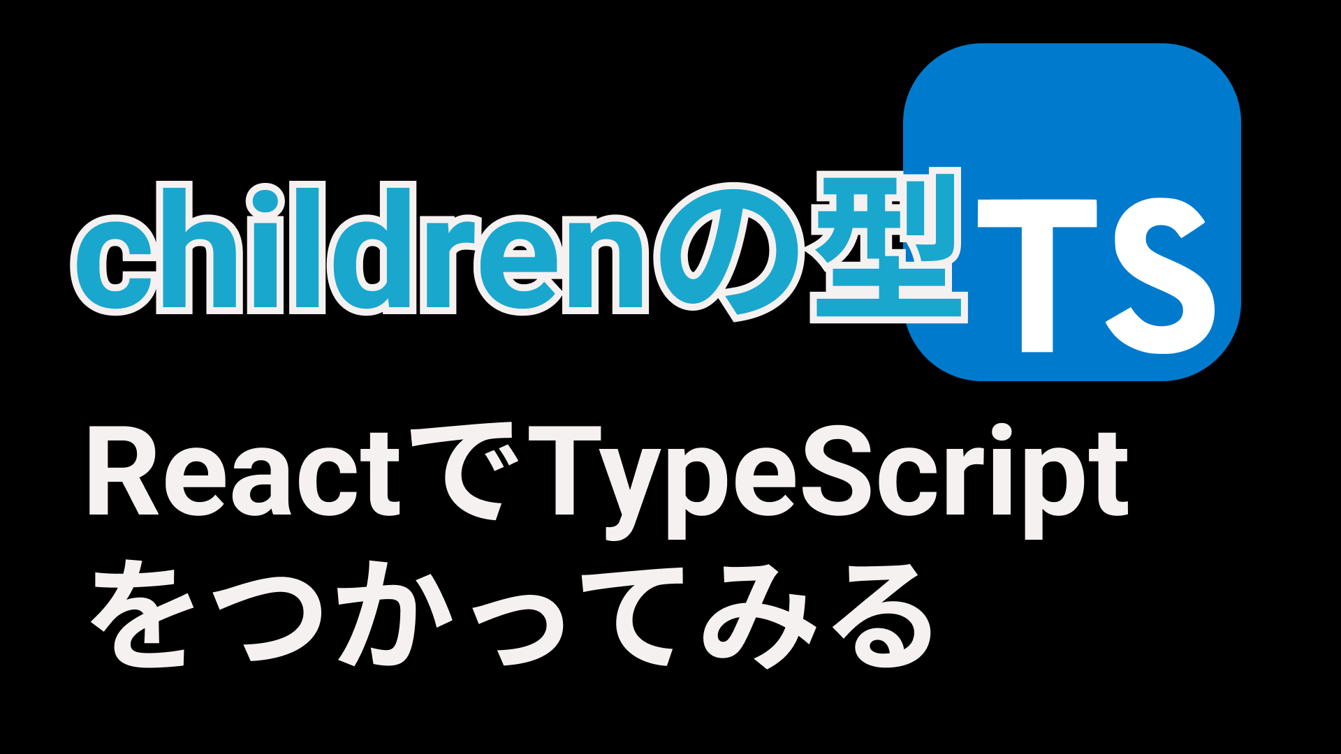 【TypeScript】Reactのchildren,propsに型を指定する方法