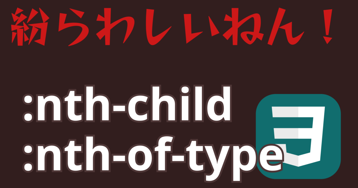CSSのnth-childの頻出パターンを解説！(nth-of-typeとの違いからofフィルターもカバー)