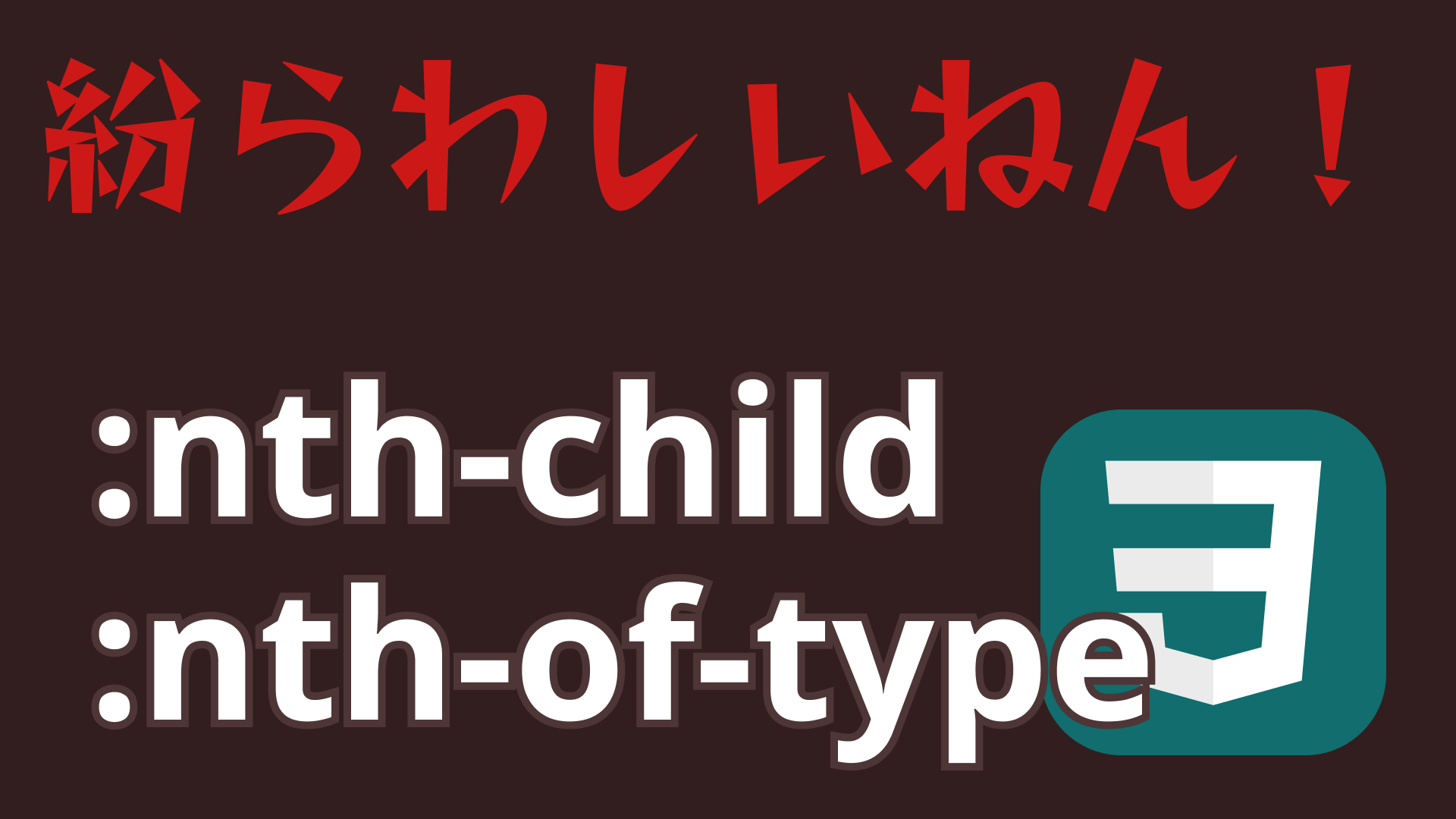 CSSのnth-childの頻出パターンを解説！(nth-of-typeとの違いからofフィルターもカバー)