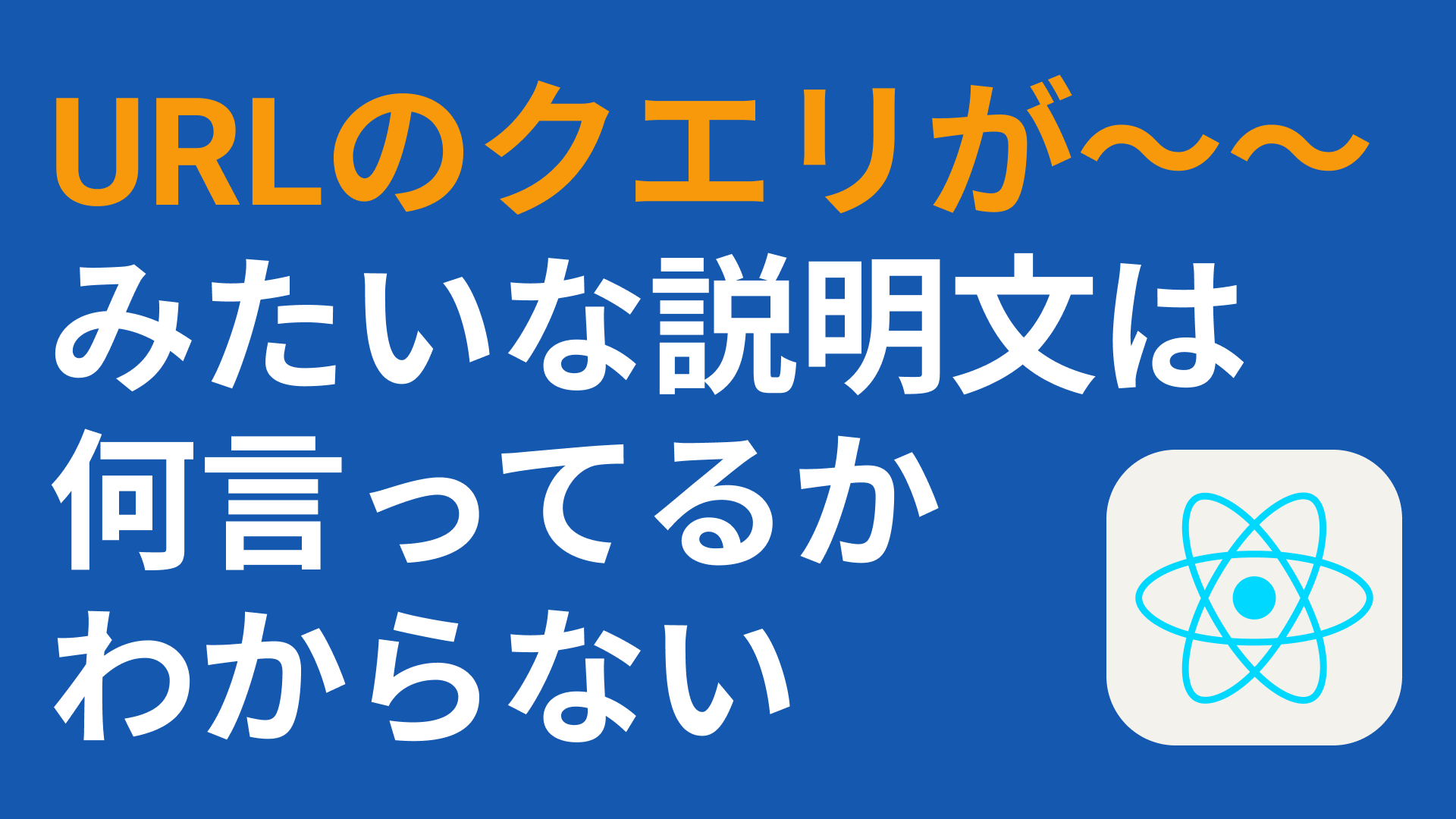 ReactのuseSearchParamsの使い方【useStateとの違いも解説】