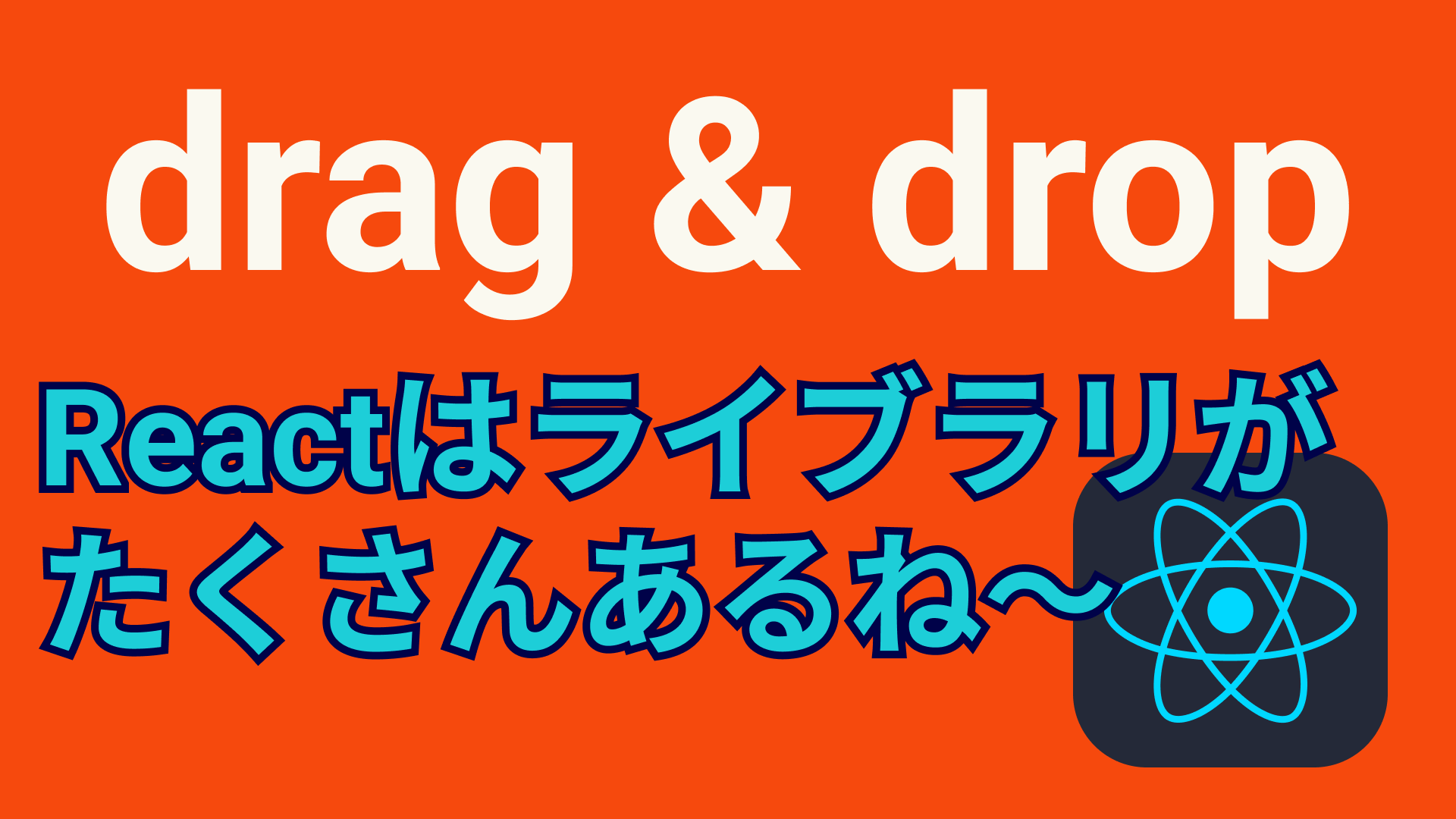 Reactプロジェクトに最速でドラッグ＆ドロップ機能を実装する【react-beautiful-dnd】