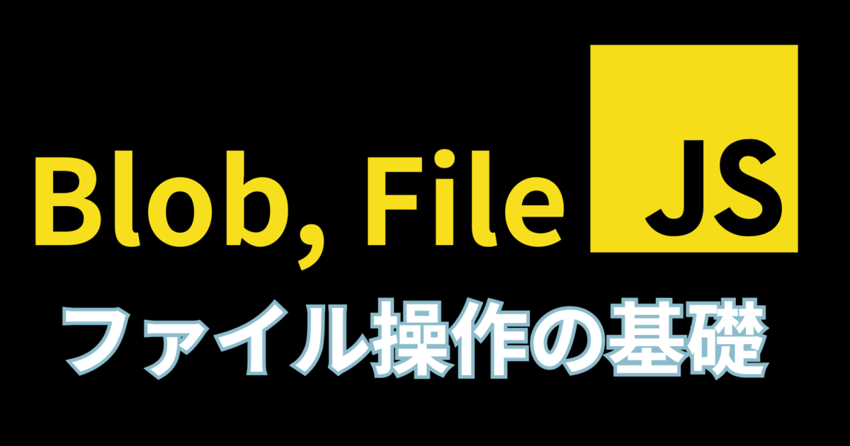画像アップロードやファイル添付で登場するFileとBlobを理解する【JavaScript, FileReader, 型付き配列 ...