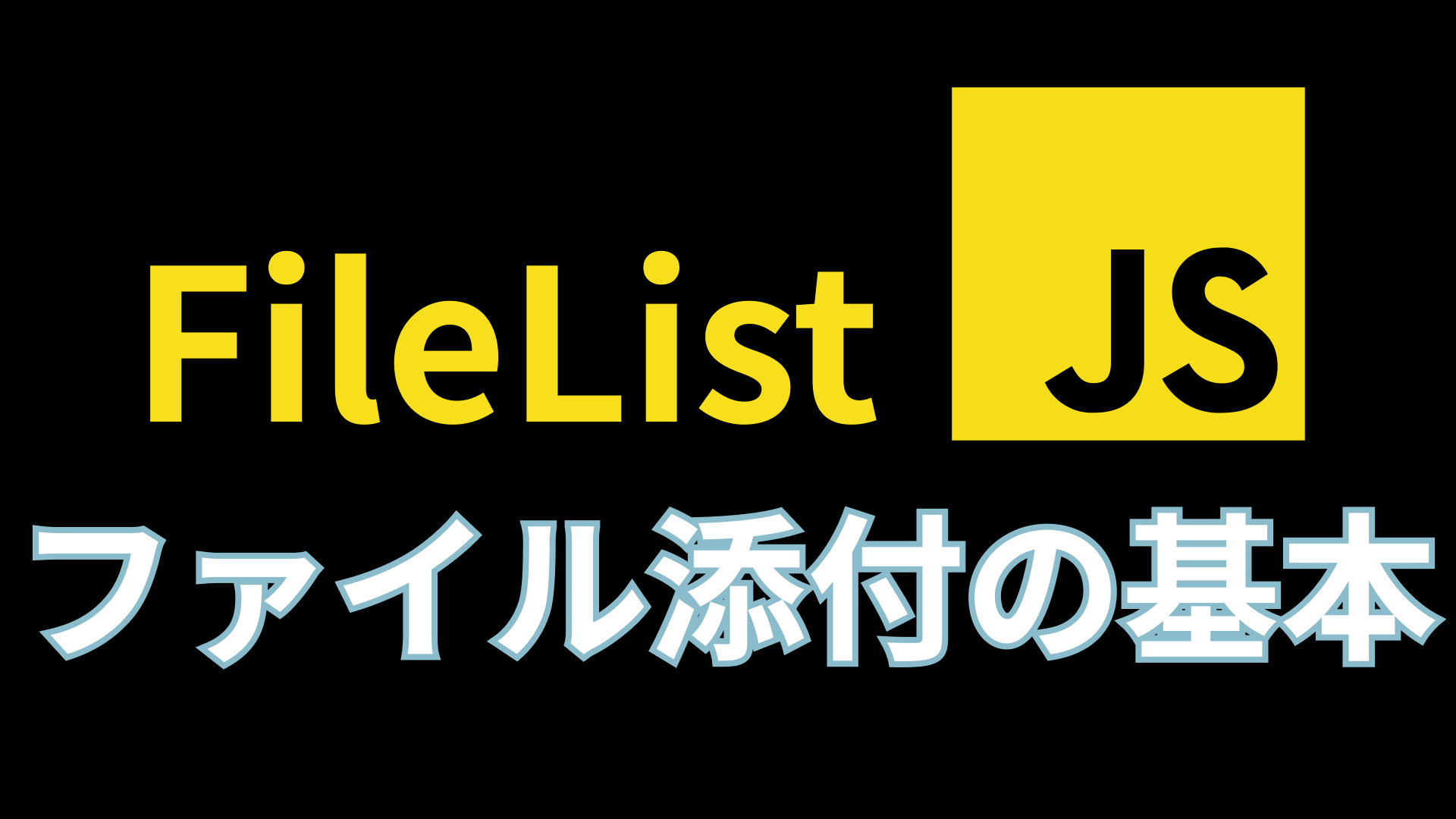 JavaScriptで単体 or 複数のファイルアップロードする方法【Request, Headers, Response, fetch, FileList, FormData】