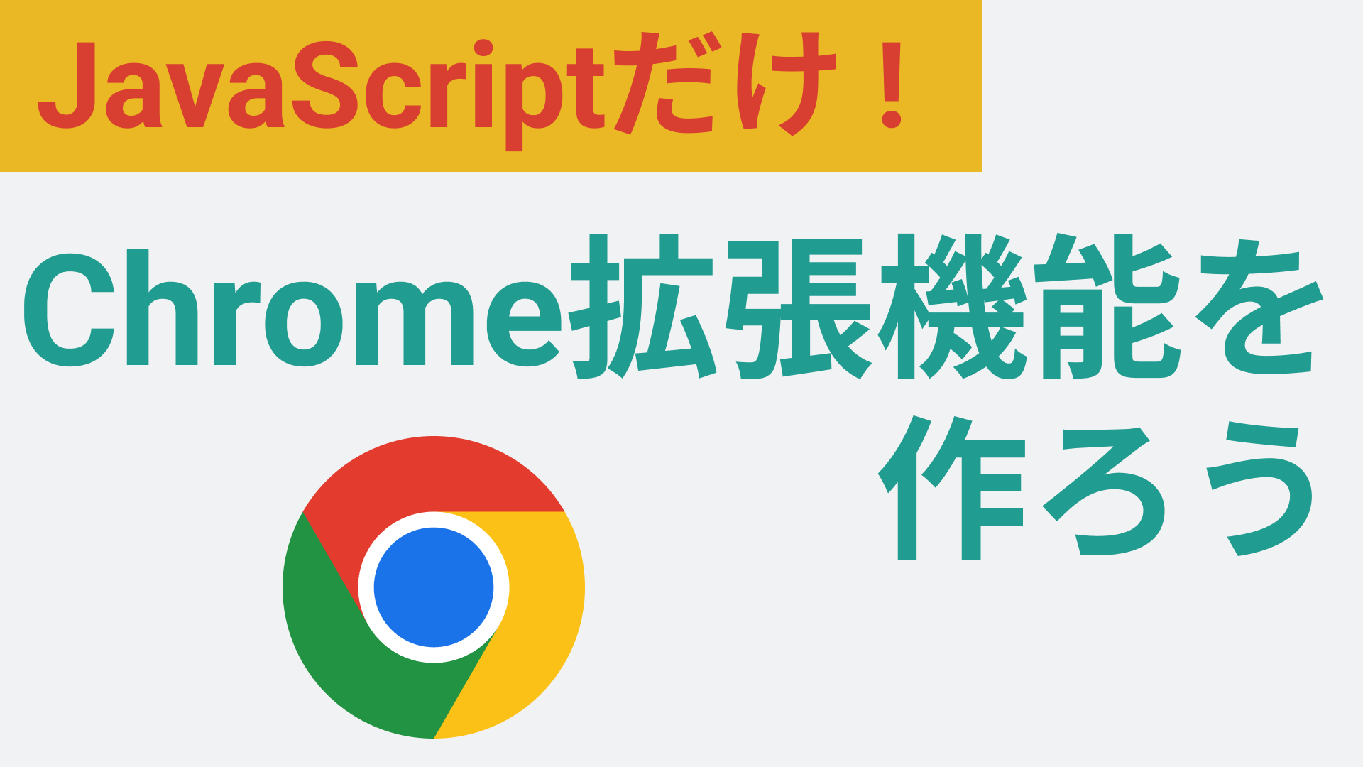 JavaScriptでchrome拡張機能を作る方法【manifest.jsonの書き方も】
