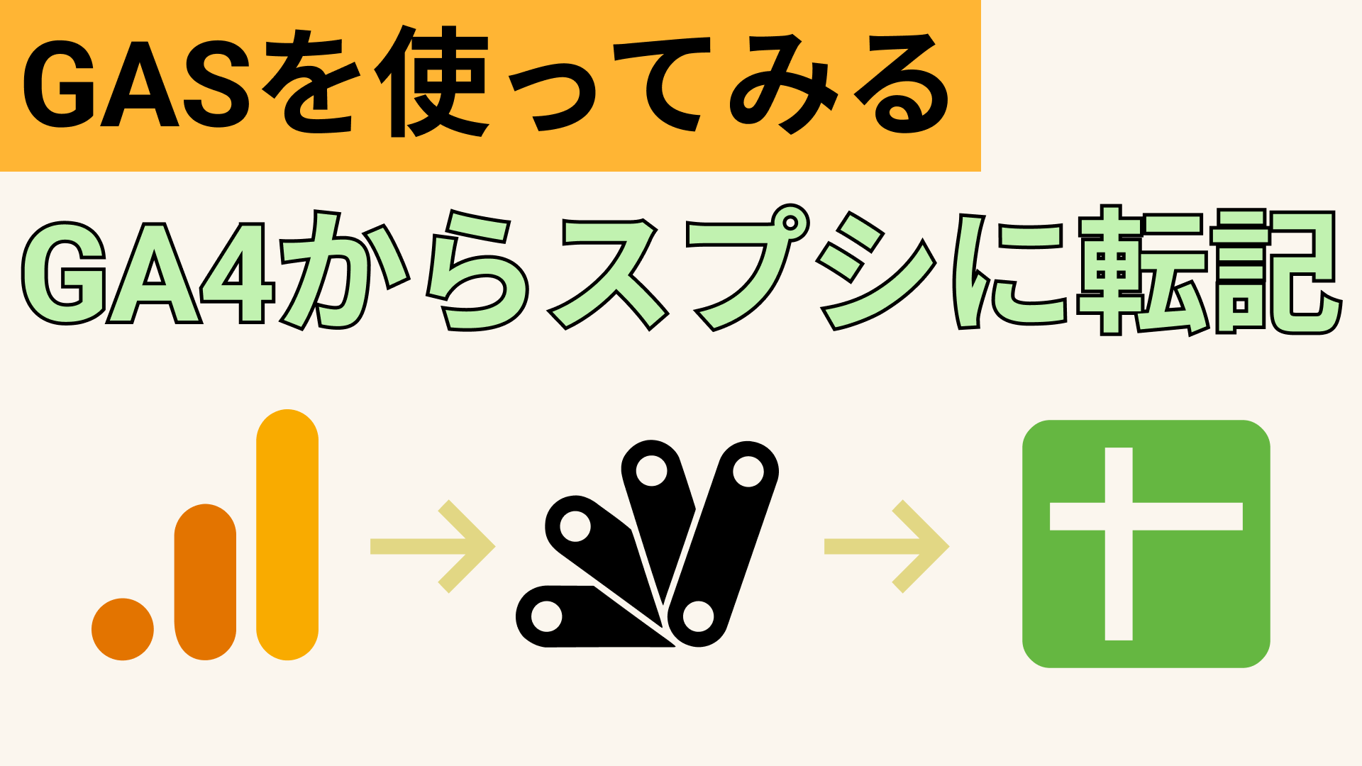 GASでGA4のデータをスプレッドシートに出力する方法（旧Googleアナリティクス）