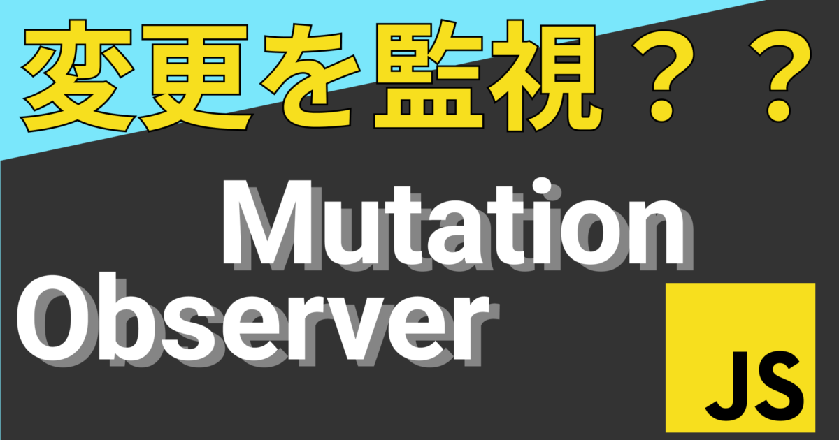 JavaScriptのMutationObserverのコレから始める基礎の使い方