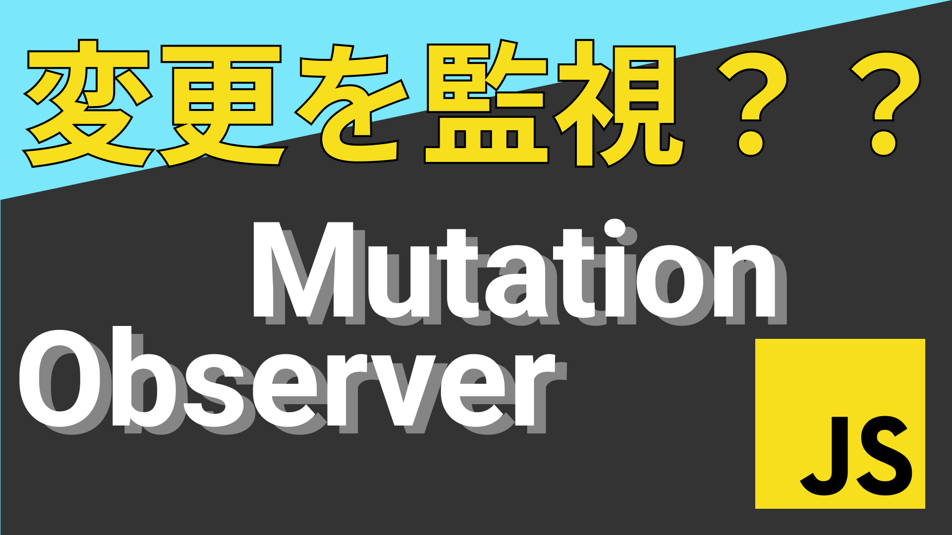 JavaScriptのMutationObserverのコレから始める基礎の使い方