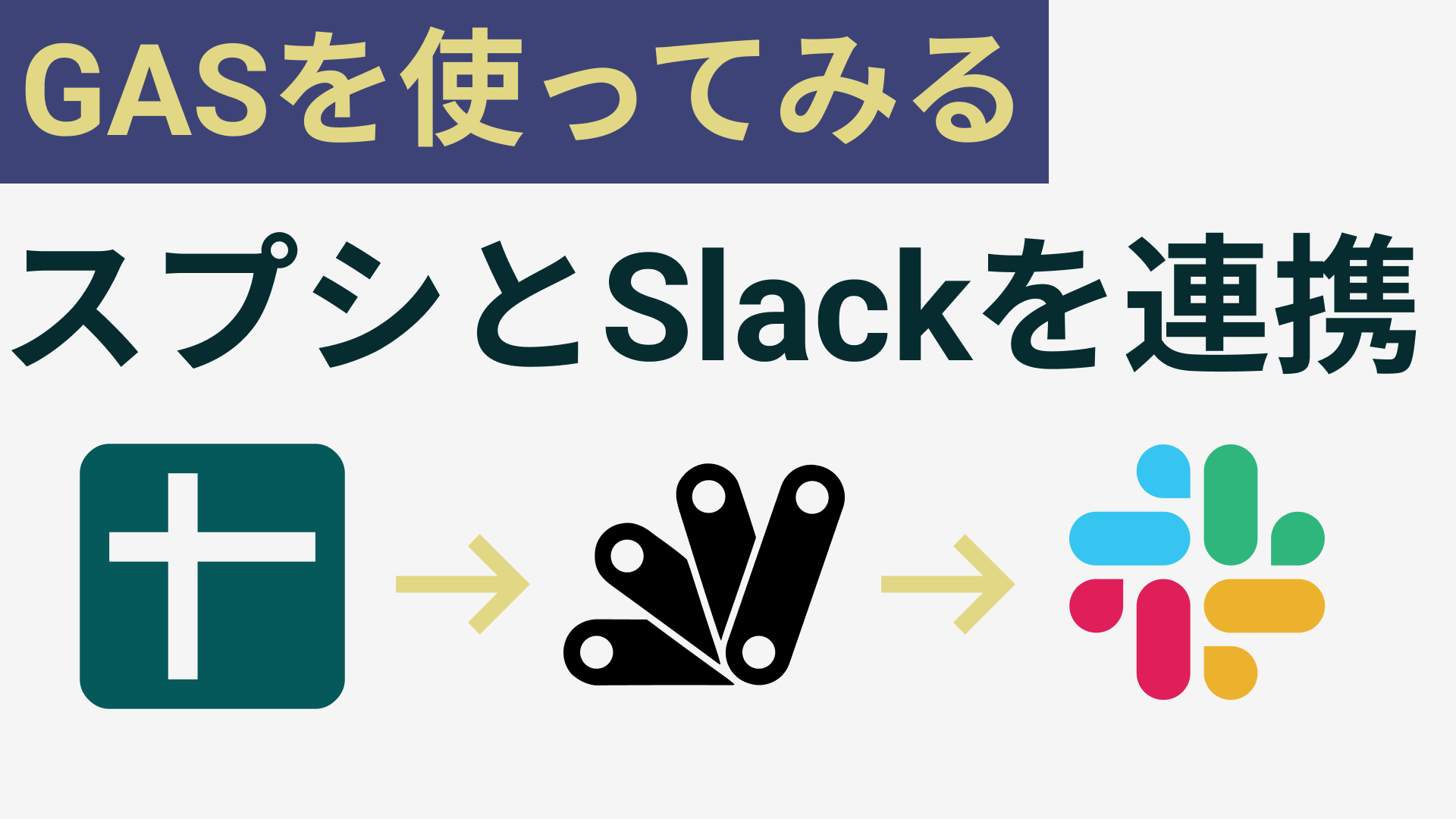 GASとSlack、Gmailを連携してワークスペースに自動で通知する方法【UrlFetchApp, fetch, payload, Incoming Webhook】