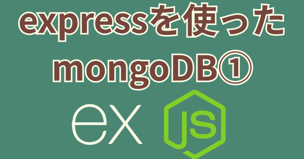 初心者向けにNode.jsでmongooseを使ったMongoDB操作を解説【Schema, connect, model,findById ...
