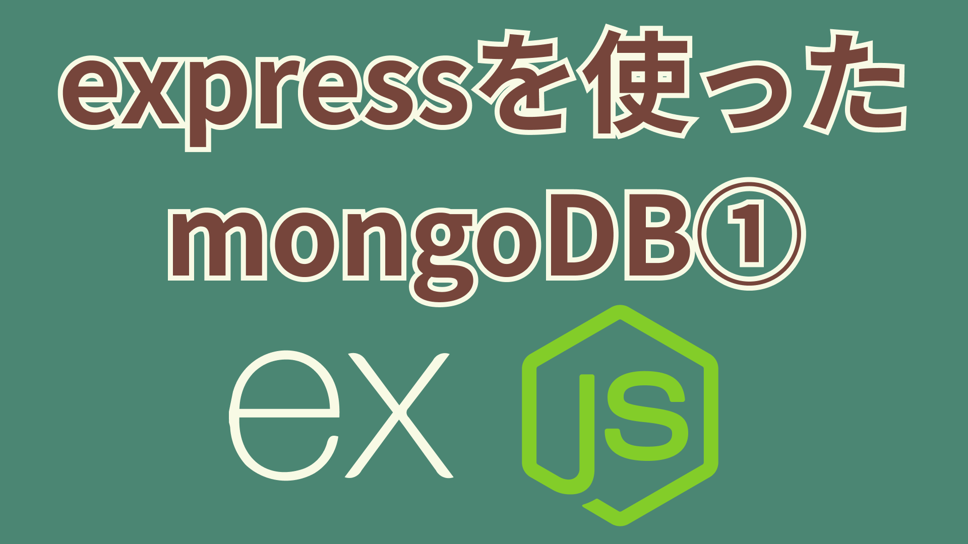 初心者向けにNode.jsでmongooseを使ったMongoDB操作を解説【Schema, connect, model,findById ...