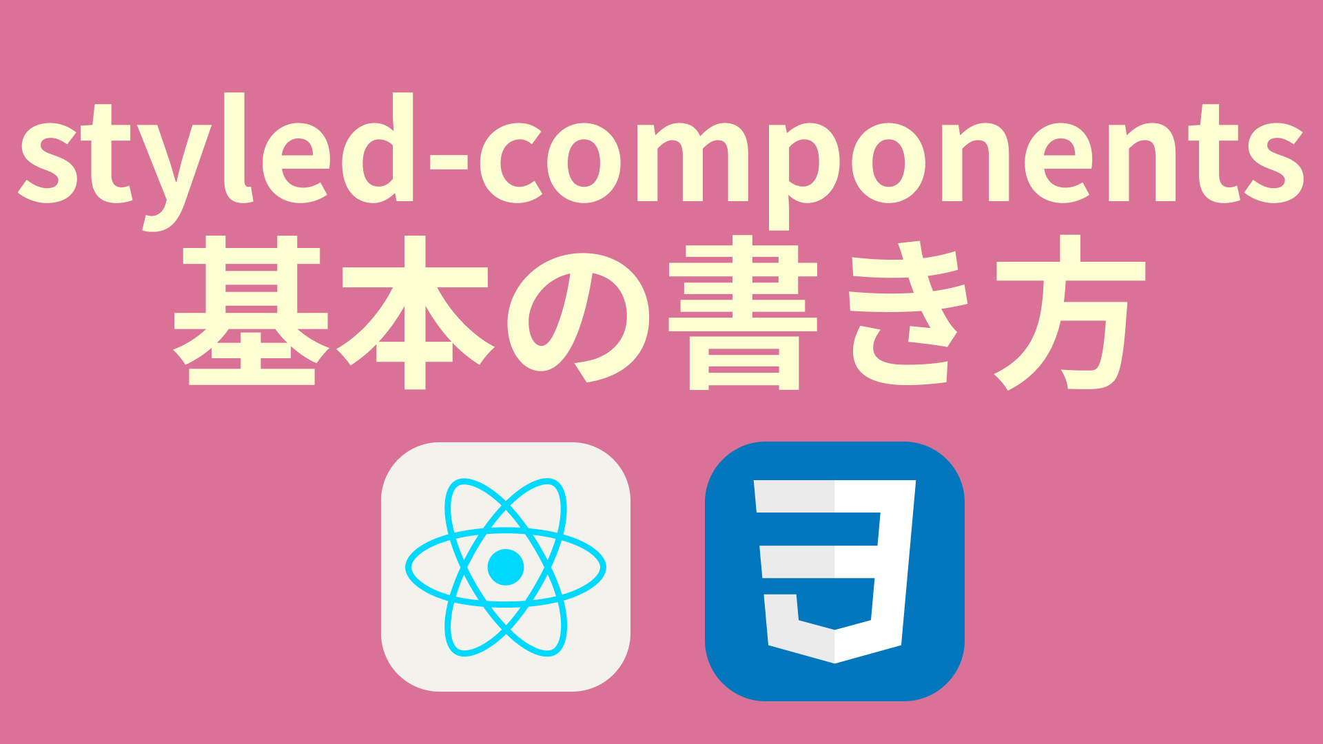 ReactでStyled-Componentsを導入する方法と使い方を解説します