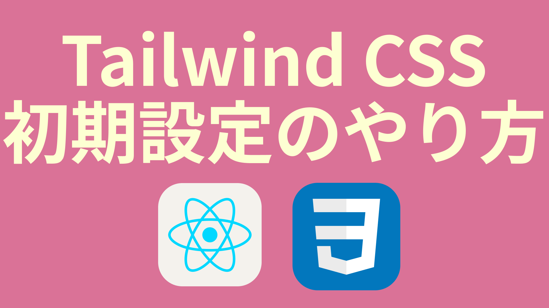 ReactにTailwind CSSを導入して使うところまで一気見せします